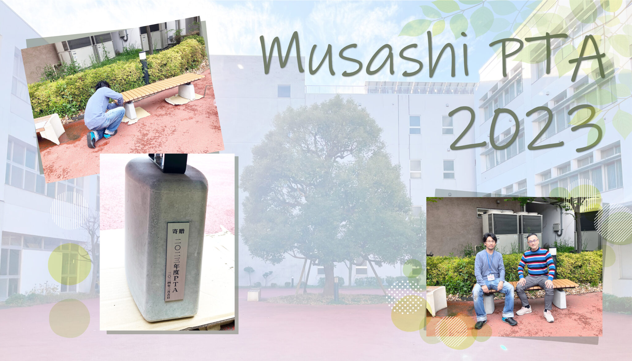 ベンチ寄贈（2023年度PTA） | 都立武蔵高等学校・附属中学校PTA